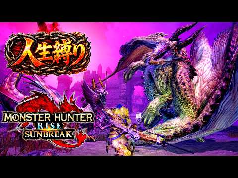 【MHRS】地獄の人生縛りサンブレイク ～MR5に挑む～ 転生編5日目