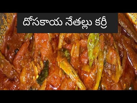 dosakaya nethallu curry😋😋dry fish. దోసకాయ నేతల్లు ...