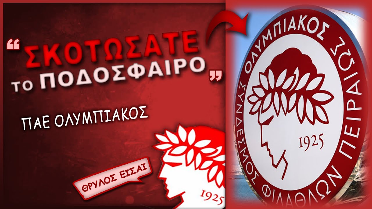 Η ανακοίνωση της ΠΑΕ μετά το τέλος του Ολυμπιακός ΑΕΚ για την 5η ...