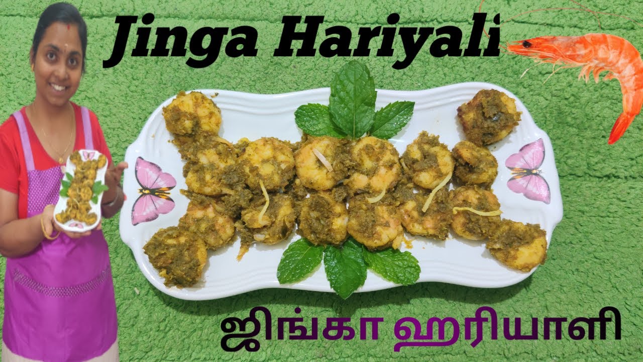 Jinga Hariyali recipe in tamil/Green prawn fry in tamil/இறால் வறுவல் ...