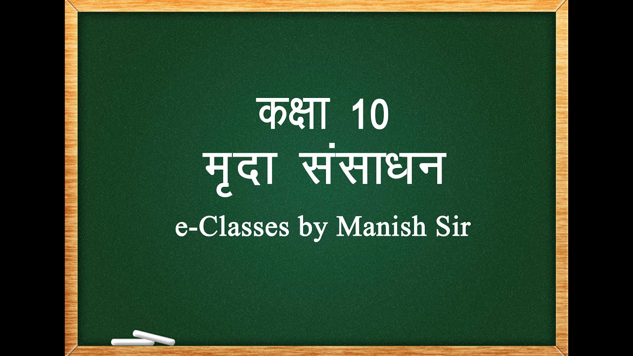 Mrida Sansadhan (Class10) / मृदा संसाधन (कक्षा 10) - YouTube