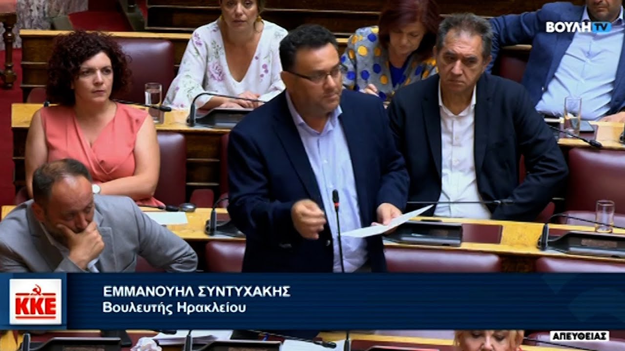 Μ. Συντυχάκης : Εσείς με τον «σκραπατζή» επενδυτή - Το ΚΚΕ με τους ...