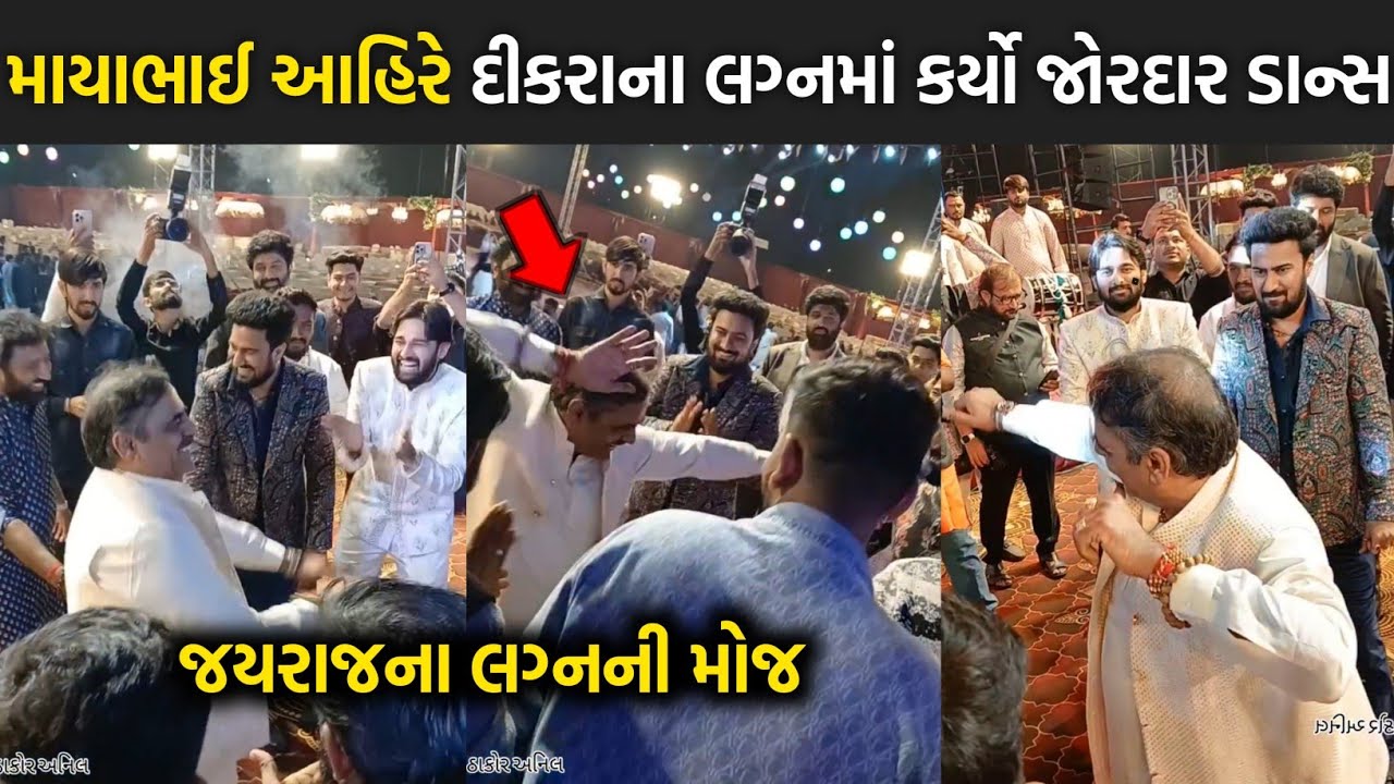 માયાભાઈ આહીર દીકરાના જયરાજના લગ્નમાં કર્યો જોરદાર ડાન્સ| mayabhai ahir ...