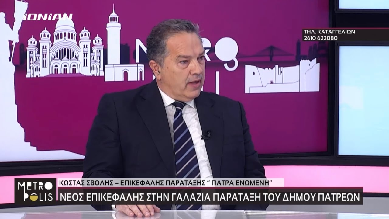 Αχαΐα | Θα είναι υποψήφιος δήμαρχος Πατρέων ο κ. Σβόλης ; - YouTube