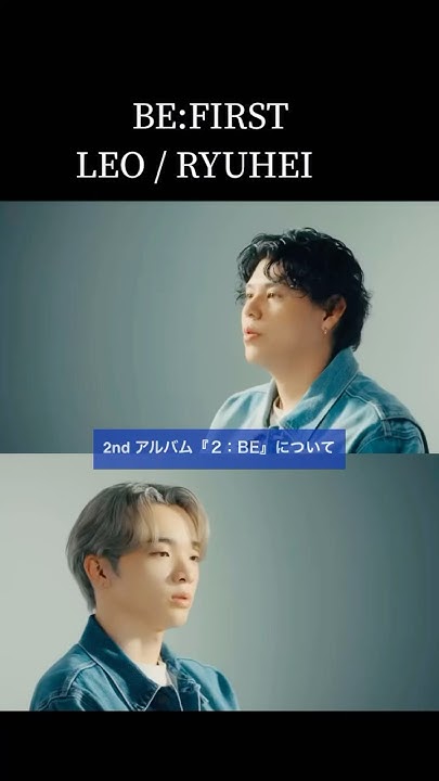 BE:FIRST LEO&RYUHEI セカンドアルバムを語る#ビーファースト #befirst #BEFIRST #LEO #RYUHEI #shorts - YouTube