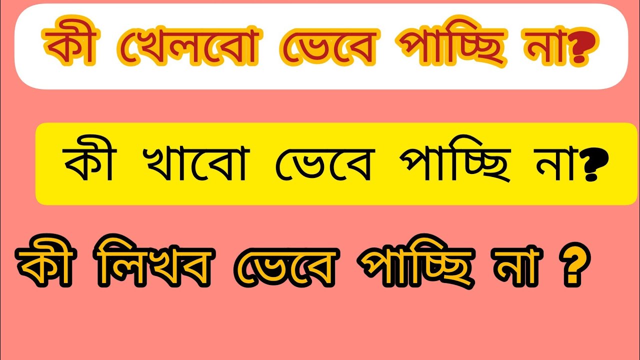কী খেলবো ভেবে পাচ্ছিনা?ki khelbo bhebe pachhi na? Bengali video. - YouTube