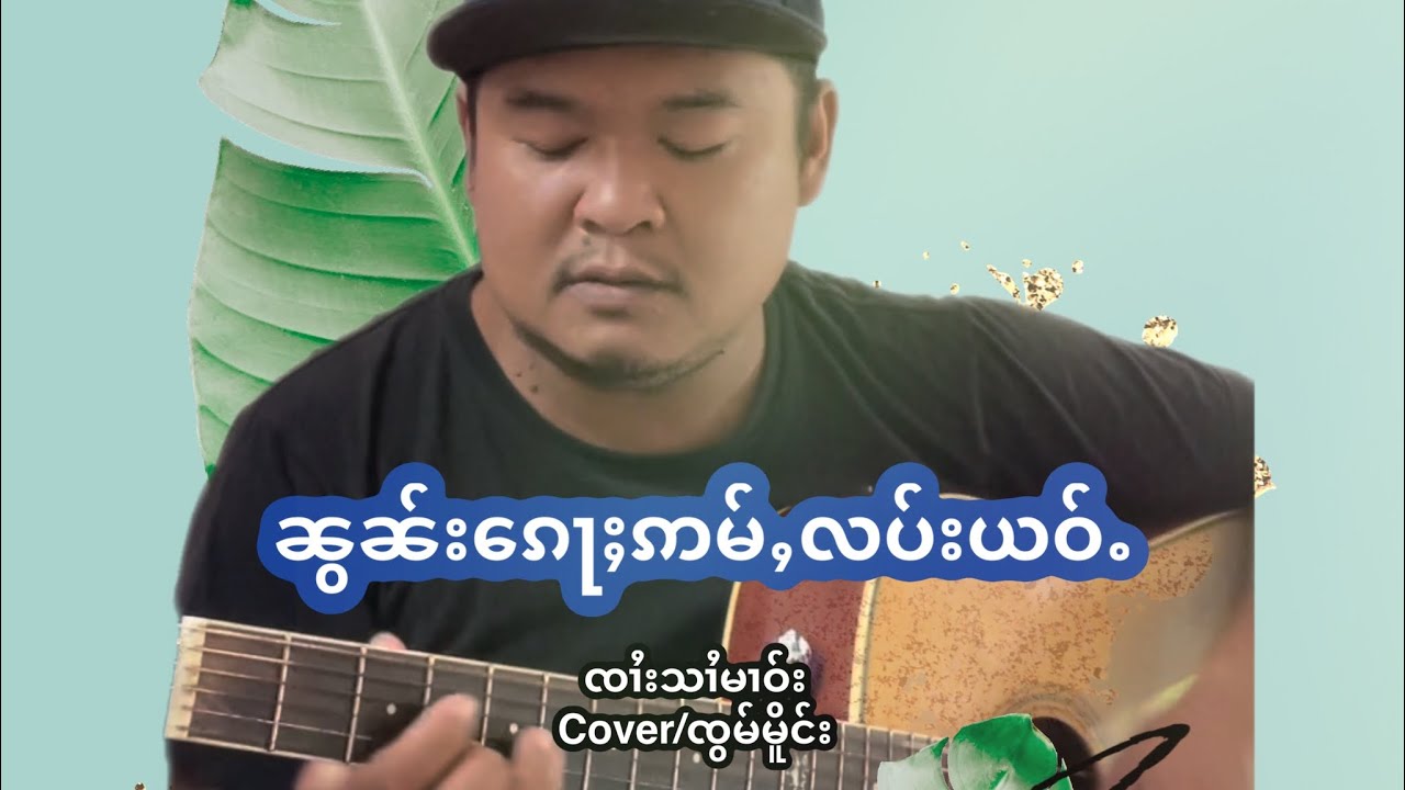 း ၵေႃႈဢမ်ႇလပ်းယဝ်ႉ #ၸၢႆးသၢႆမၢဝ်း Cover#ၸွမ်မိူင်း - YouTube