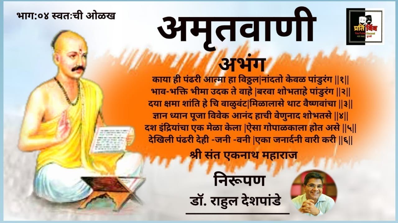 अमृतवाणी भाग:४ संत एकनाथ Sant eknath - YouTube