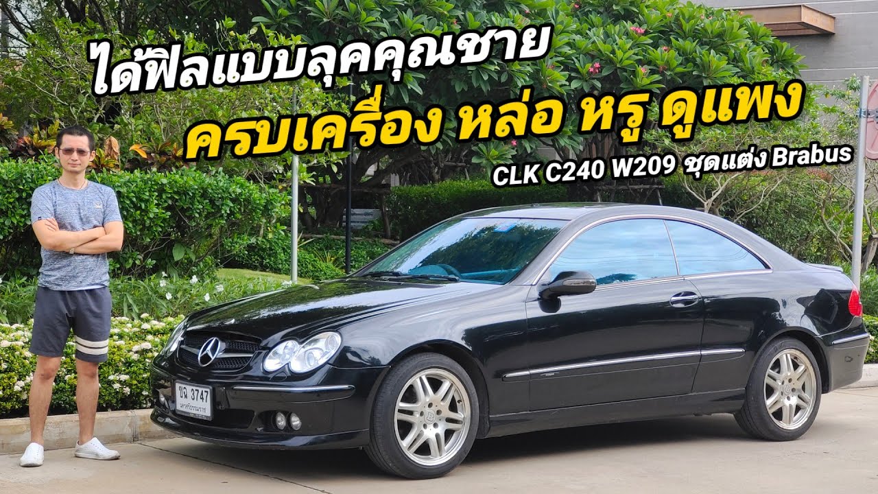 รีวิว Mercedes Benz CLK C240 W209 ชุดแต่ง Brabus จากโรงงาน สภาพ ...
