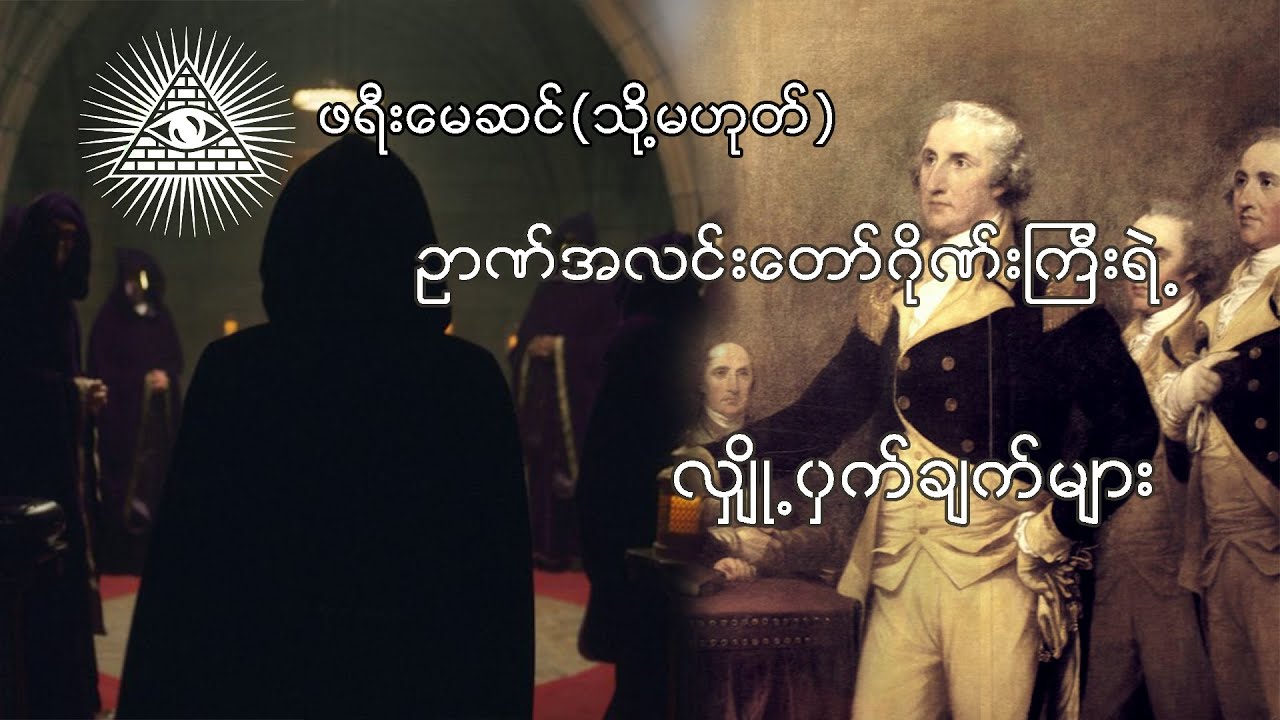 ဖရီးမေဆင် (Freemason)ဂိုဏ်းကြီးရဲ့ လျှို့ဝှက်သမိုင်းကြောင်း (Secret ...