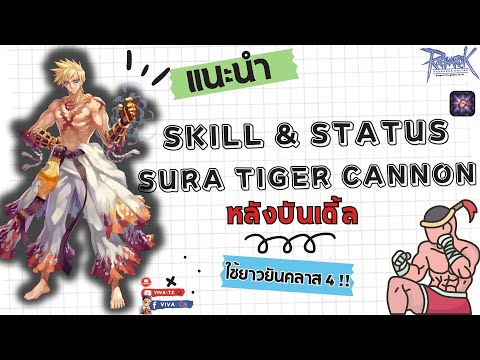 แนะนำ Skill & Status Sura Tiger Cannon หลังบันเดิ้ล ใช้ยาวยันคลาส 4 !! | Ragnarok Gravity