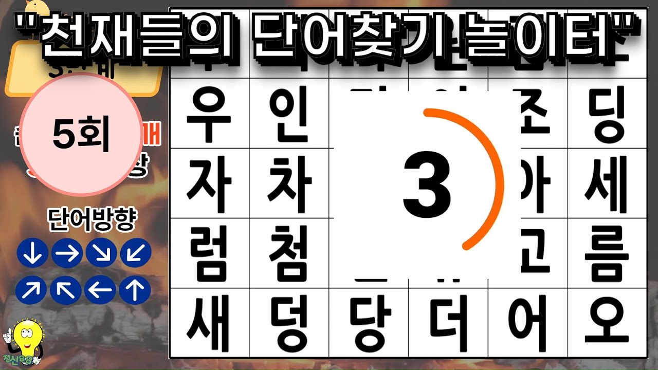 치매예방과 두뇌건강을 위한 단어찾기 즐기면서 8단계까지 도전 5회 숨은단어찾기치매테스트단어찾기치매예방지키미숨은단어