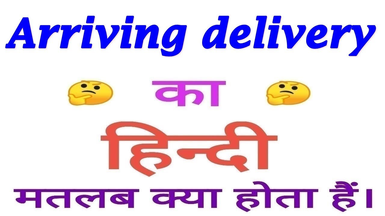 Arriving delivery meaning in hindi | Arriving delivery ka matlab kya ...