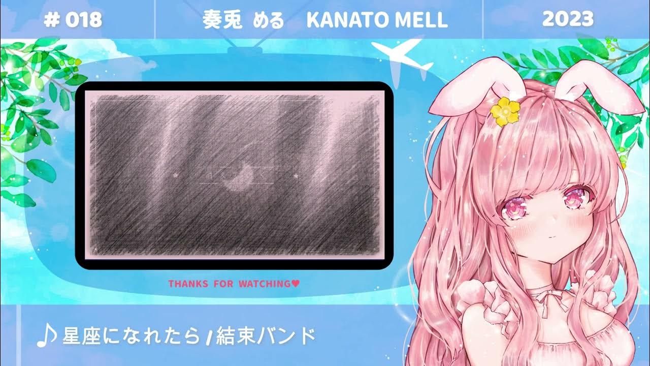 星座になれたら 結束バンド Covered By 奏兎める 018 Youtube