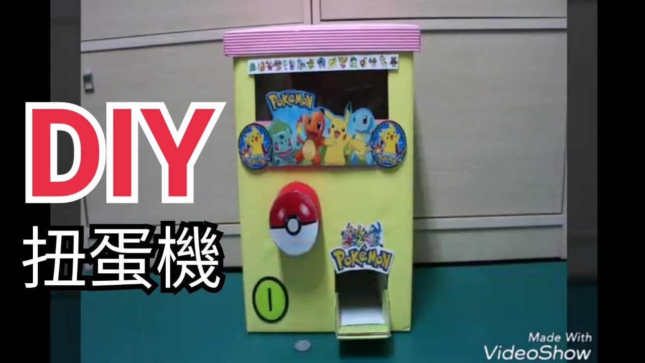 紙箱DIY寶可夢扭蛋機Pokemon神奇寶貝☆好玩 ! Homemade gashapon machine ^_^ 【★梅子綠★ ...