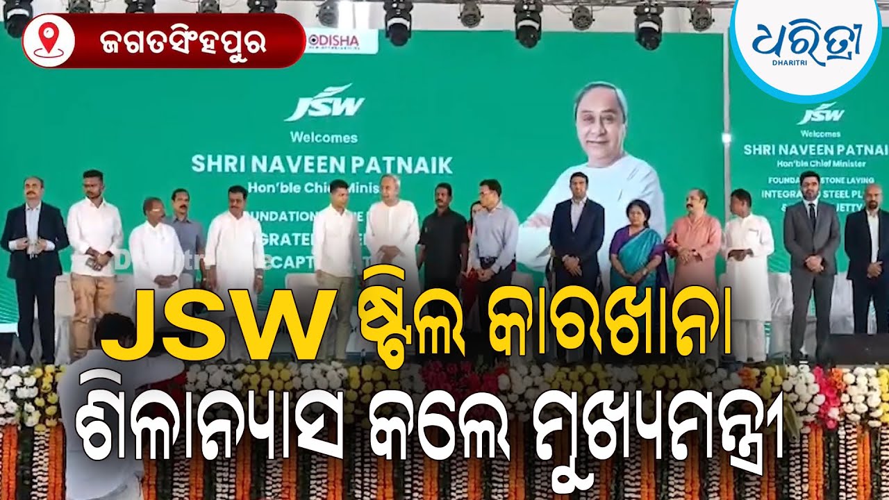 ପାରାଦୀପରେ ଜେଏସଡବ୍ଲୁ ଷ୍ଟିଲ କାରଖାନାର ଶିଳାନ୍ୟାସ କଲେ ମୁଖ୍ୟମନ୍ତ୍ରୀ | JSW ...