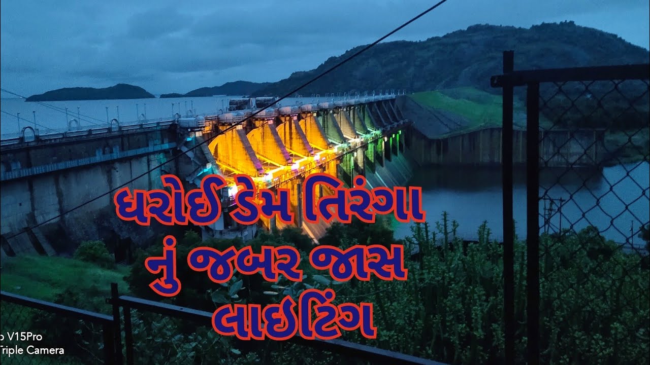 l ધરોઈ ડેમ તિરંગા નું લાઇટિંગ l Dharoi Dam Tirngo Lighting Dhroi live ...