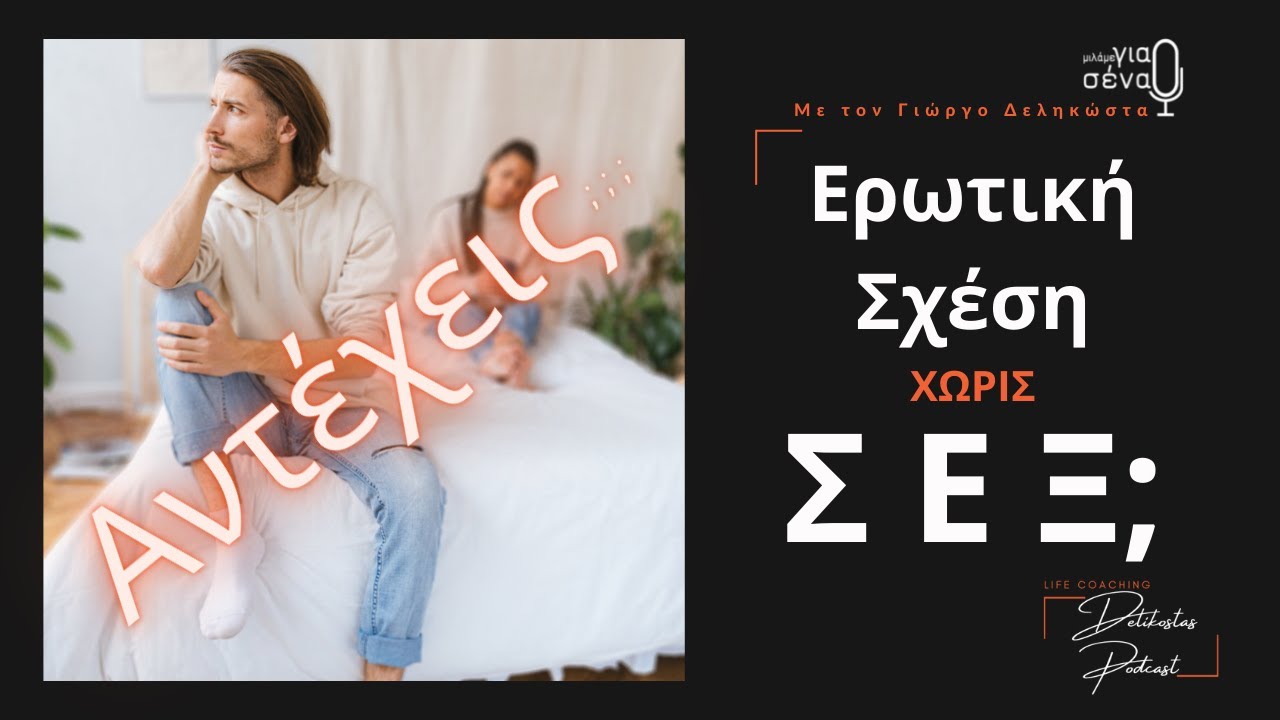 ΕΡΩΤΙΚΗ ΣΧΕΣΗ χωρίς ΣΕΞ;... Αντέχεις; - YouTube