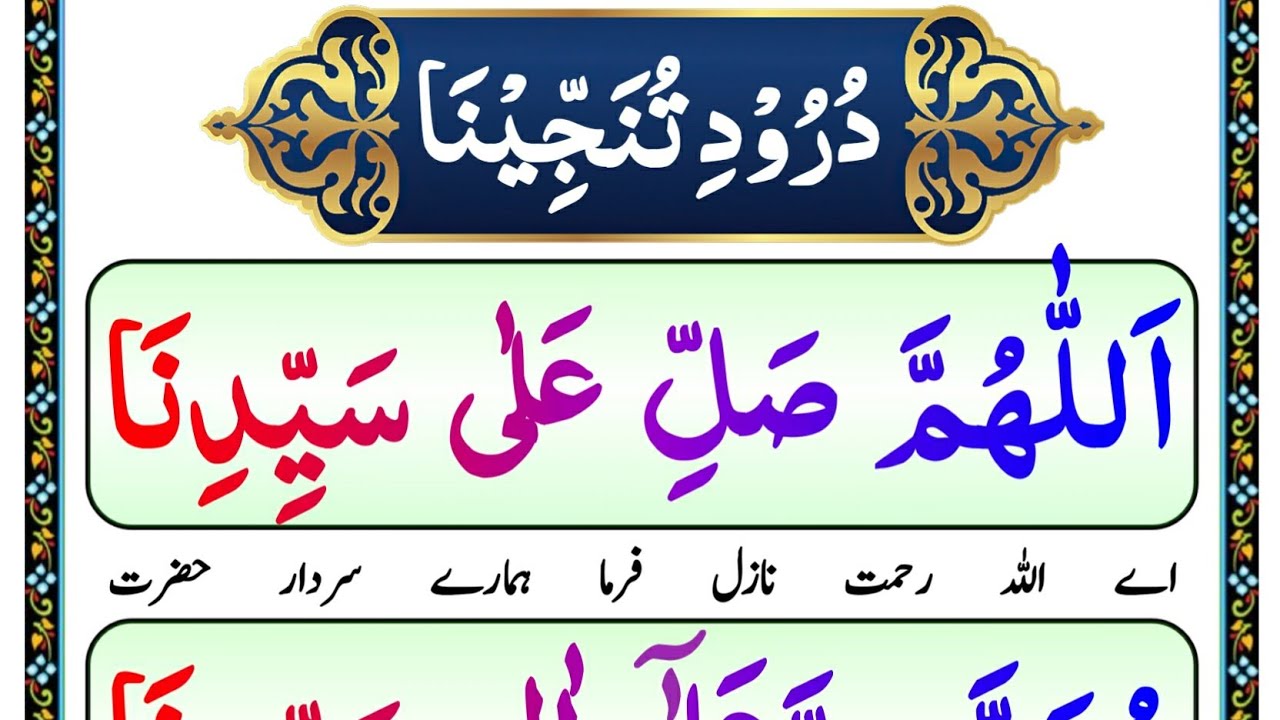Durood e tanjeena full Hd || With Urdu Translation || Darood e tanjeena ...