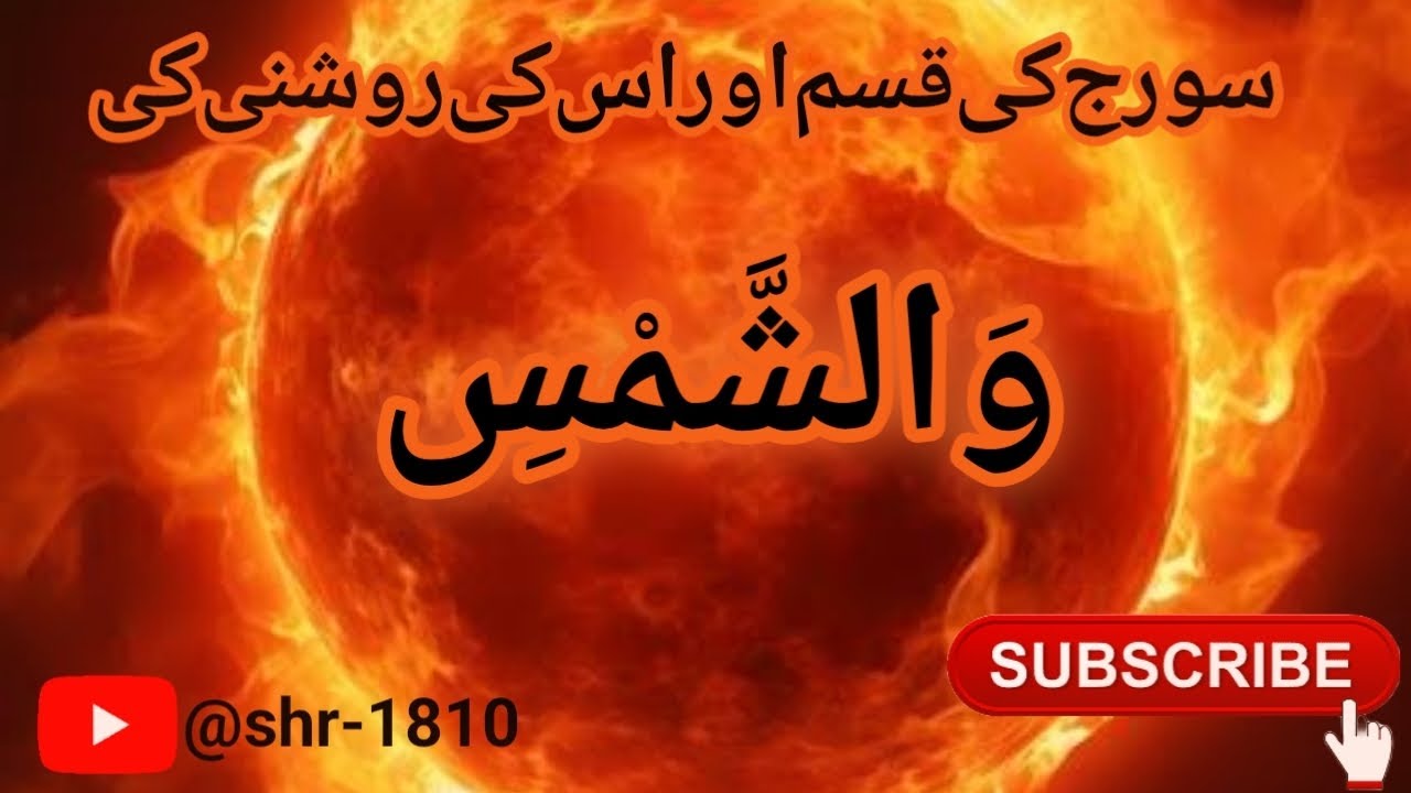 Surah as shams the sun beautiful recitation of quran quranrecitation ...