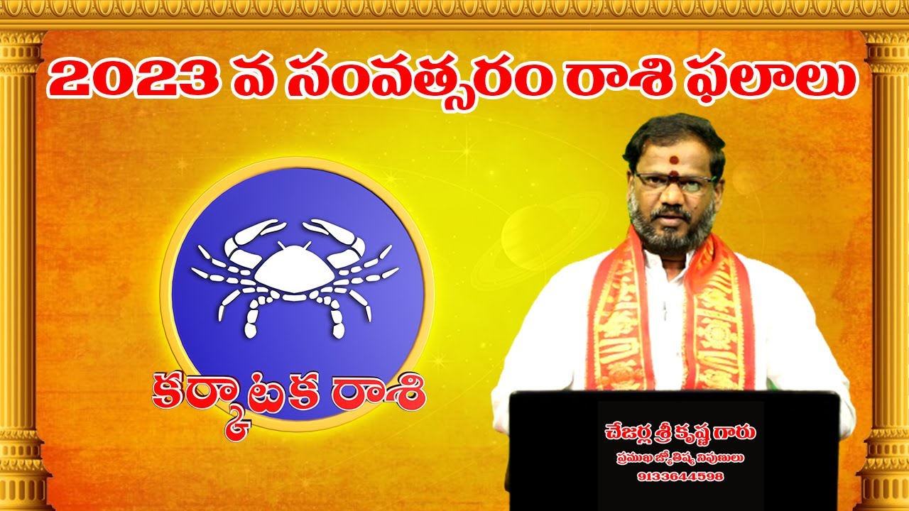 Karkataka Rashi 2023 To 2024 Rashi Phalalu By Chejarla Sri Krishna Garu ...