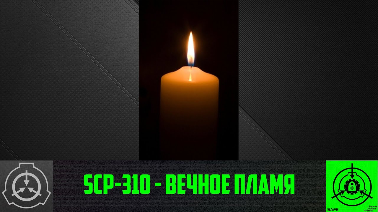 SCP-310 - Вечное пламя 【СТАРАЯ ОЗВУЧКА】 - YouTube