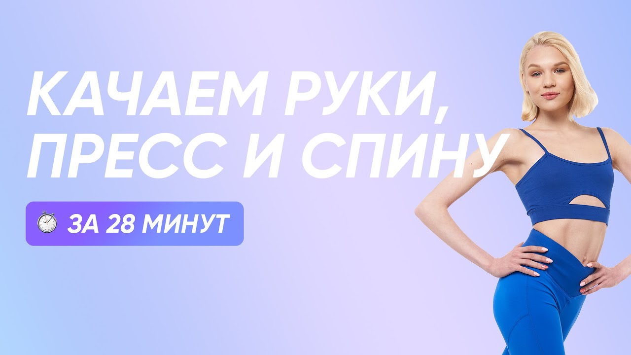ПРОКАЧКА ПРЕССА РУК И СПИНЫ УПРАЖНЕНИЯ НА ВЕРХ ТЕЛА БЕЗ ИНВЕНТАРЯ