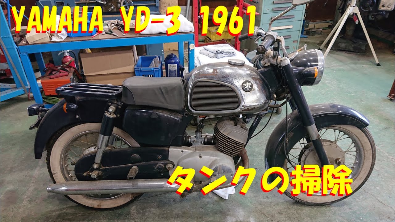 YAMAHA YD-3がやってきた・・・まずはタンクの掃除から - YouTube