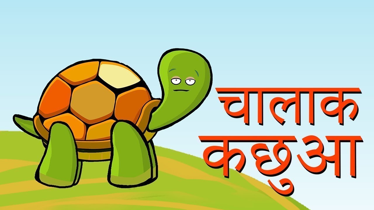 चतुर कछुआ || The Clever Turtle || Hindi Stories || Hindi Kahaniya ...