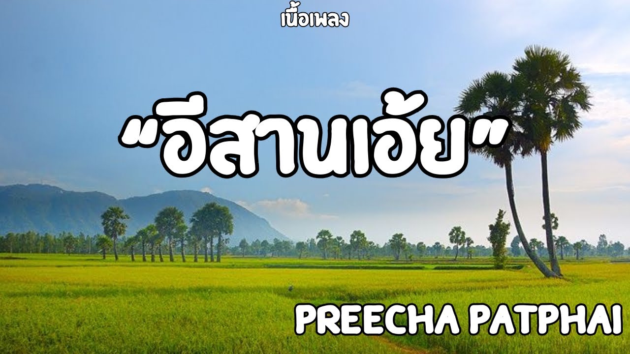 อีสานเอ้ย| PREECHA PATPHAI (เนื้อเพลง)🎧🎶 - YouTube