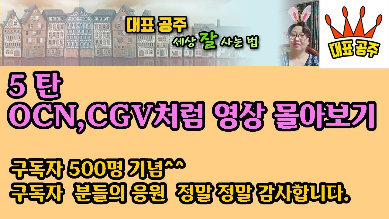 5탄-실시간으로 OCN,CGV처럼 영상 몰아보기,500명 기념! 함께해요^^ - YouTube