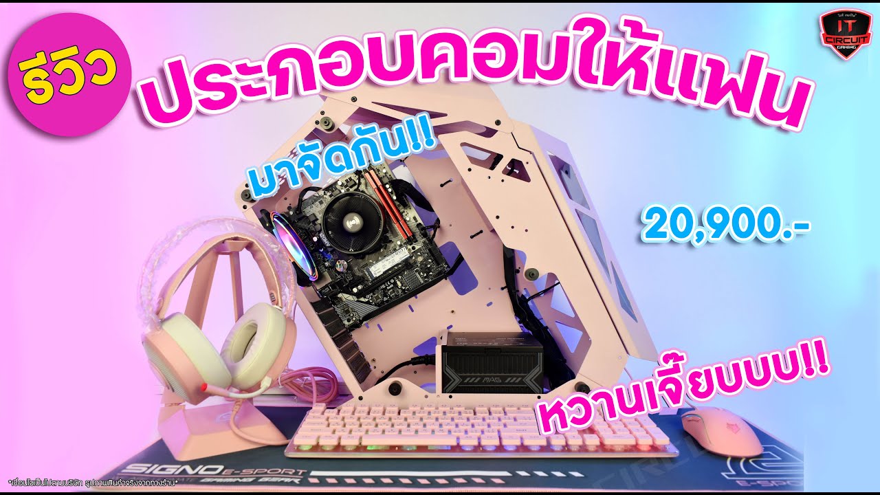 คอมประกอบสายหวานเจี๊ยบ CASE :EGA TYPE C4 (PINK) + RYZEN 3 จาก iTCIRCUIT ...