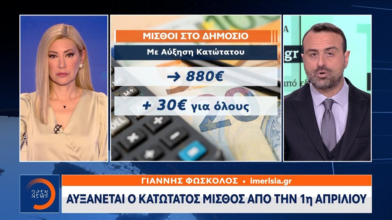 Αυξάνεται ο κατώτατος μισθός από την 1η Απριλίου | Ethnos - YouTube