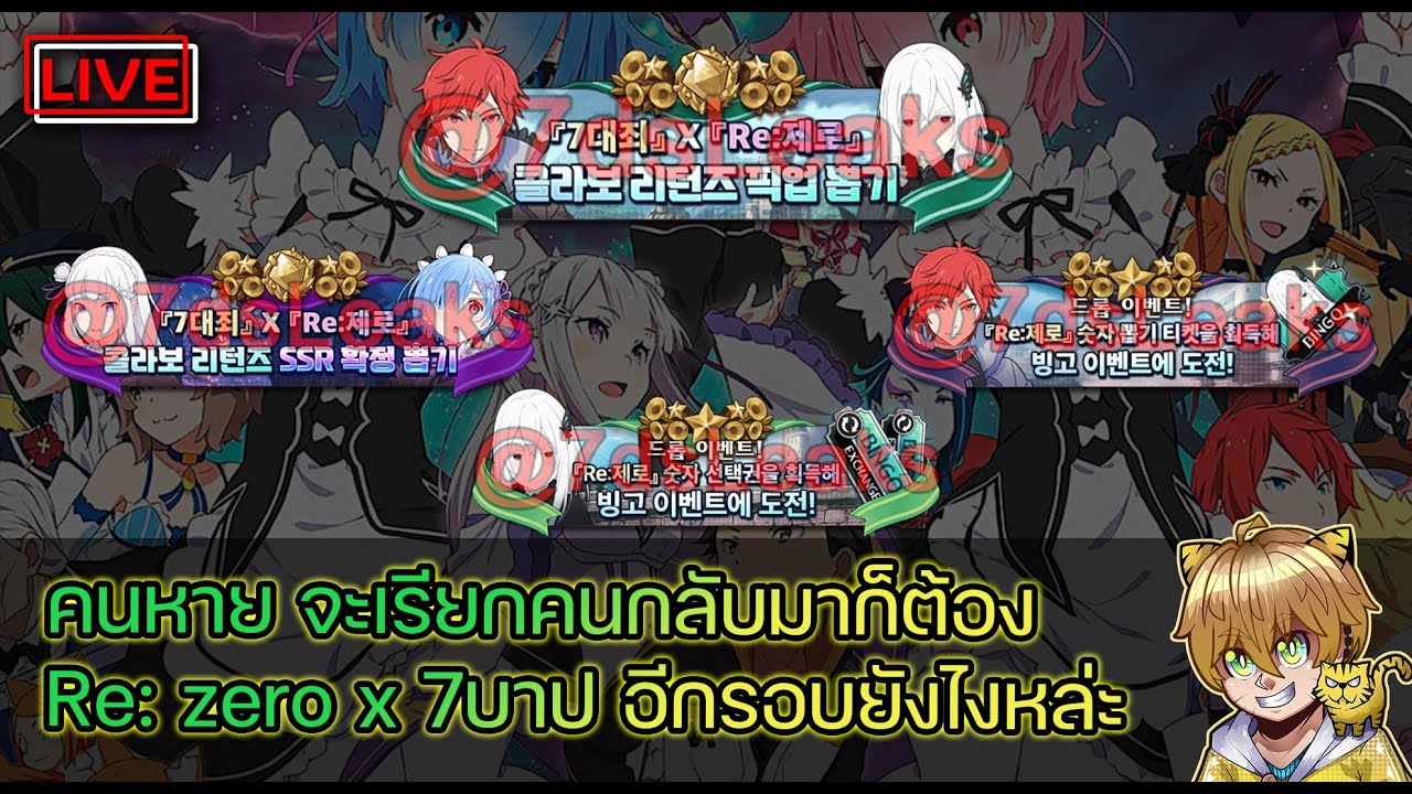 🔴「The Seven Deadly Sins Grand Cross」 - มาดูอัปเดต โคลาโบ Re:Zero x 7บาป ...