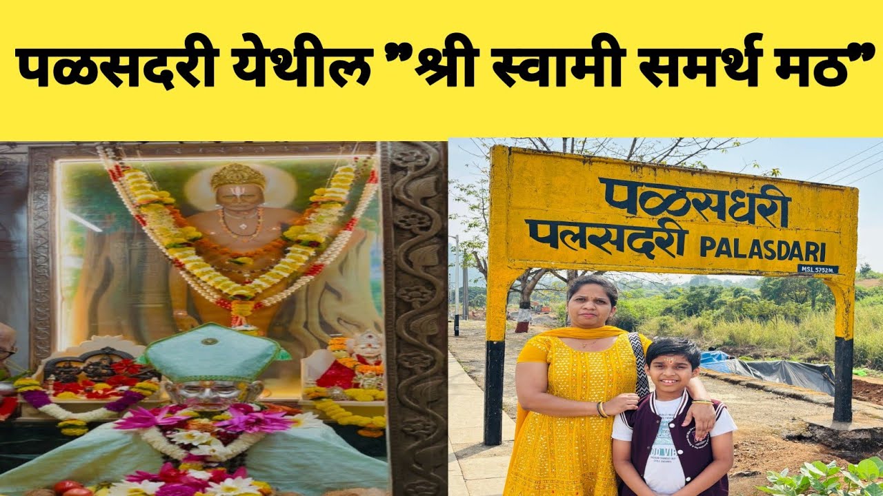 श्री स्वामी समर्थ मठ पळसदरी | Palasdari Shree Swami Samarth math| # ...