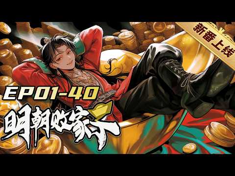 【FULL更至最新】EP01-40无拼接一口气《明朝败家子/Ming Dynasty Spendthrift》#動態漫畫 #玄幻 #穿越 #重生 #热血 #系統 #無厘頭 #comics