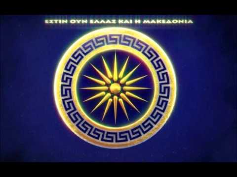 ΜΑΚΕΔΟΝΙΑ ΞΑΚΟΥΣΤΗ - YouTube