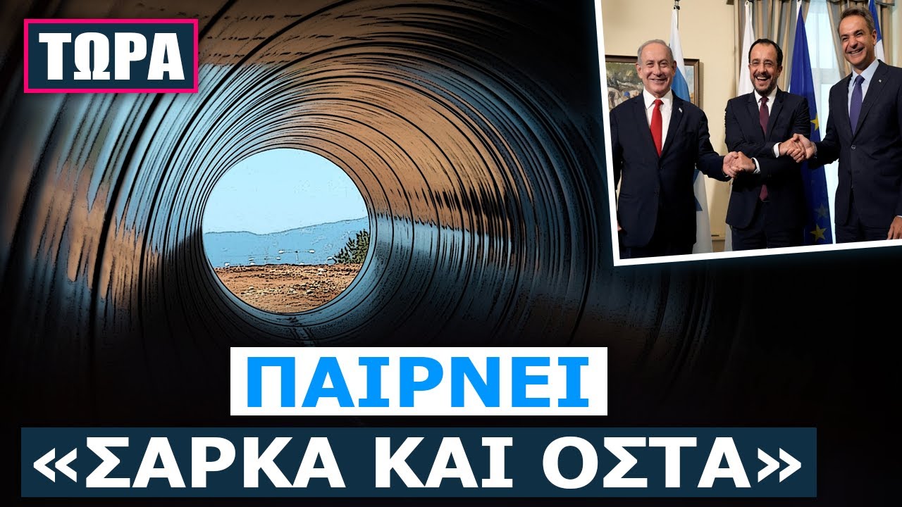 Στο προσκήνιο και πάλι ο EastMed και η σύσταση πολυεθνικής δύναμης ...