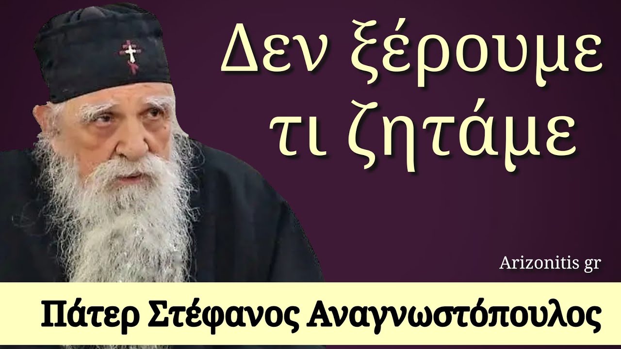 Δεν ξέρουμε τι ζητάμε - Πάτερ Στέφανος Αναγνωστόπουλος - YouTube
