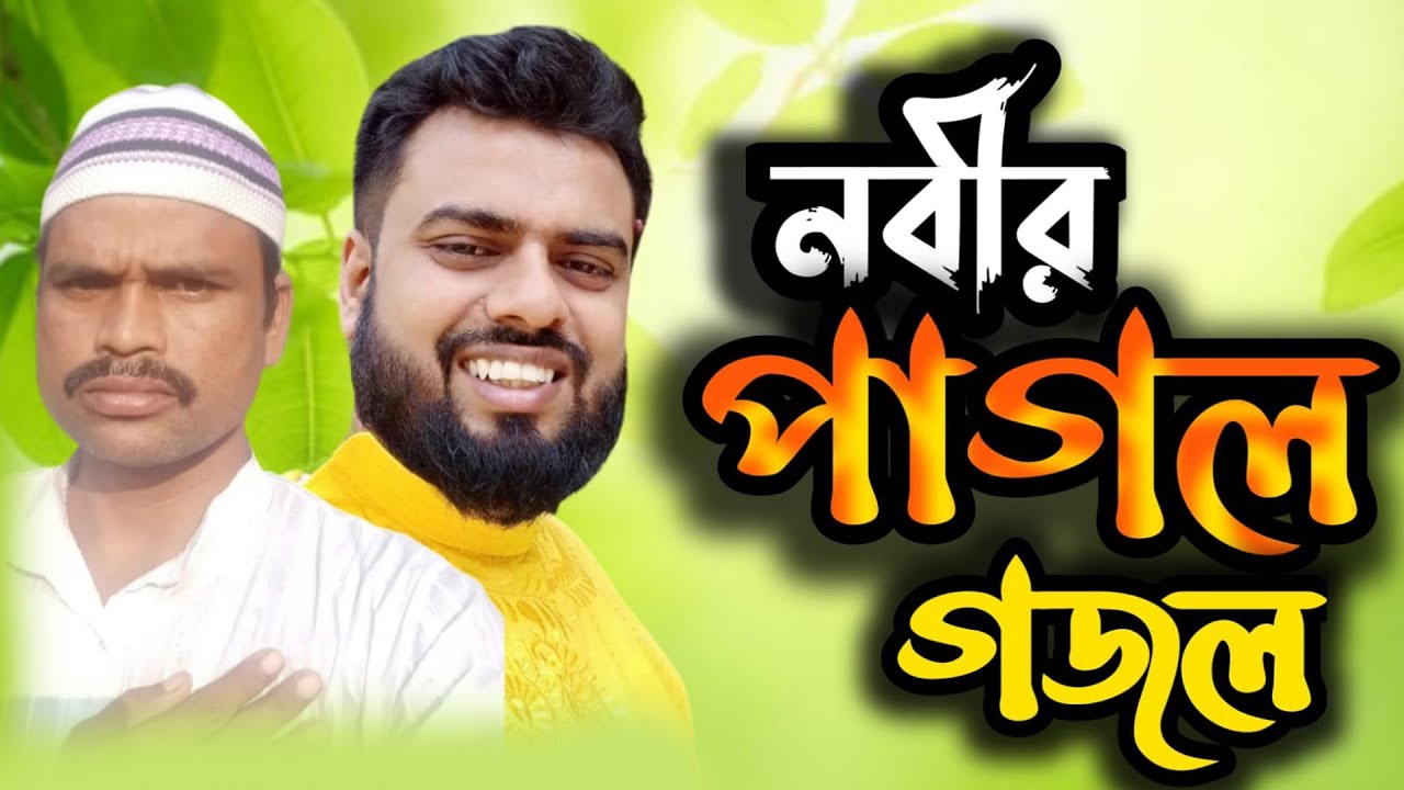 হৃদয় তোলপাড় করা গজল। নূর নবীকে যে ভালো বেসেছে ৷ Noor Nabi K Je Valo ...