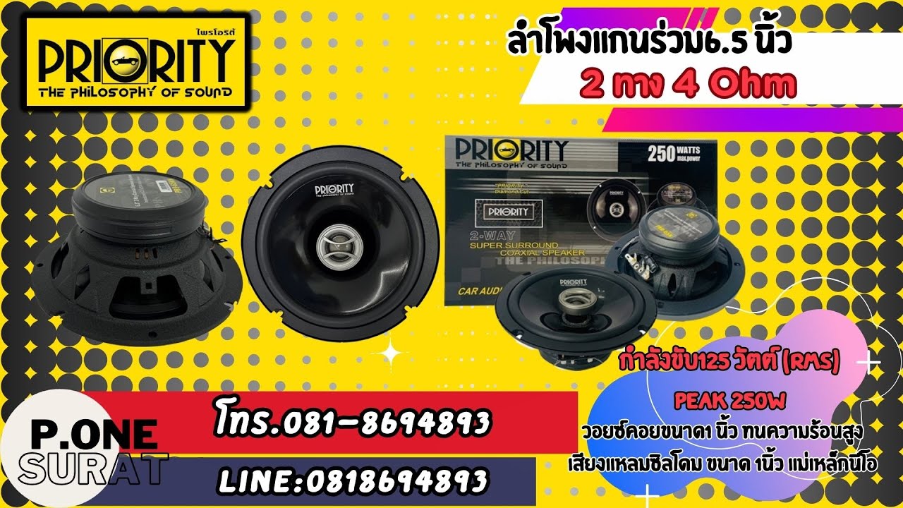 ลำโพงแกนร่วมติดรถยนต์ เสียงดี เสียงใส 6.5 นิ้ว 2 ทาง PRIORITY PRO-65KN พีวันคาร์ออดิโอ ...