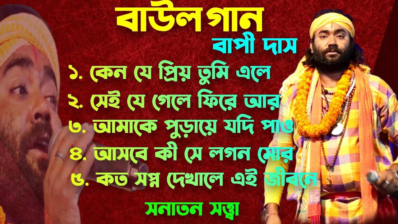 Bapi Das baul gan ।। বাপী দাস বাউল গান ।। বাছাই করা বাউল গান ...