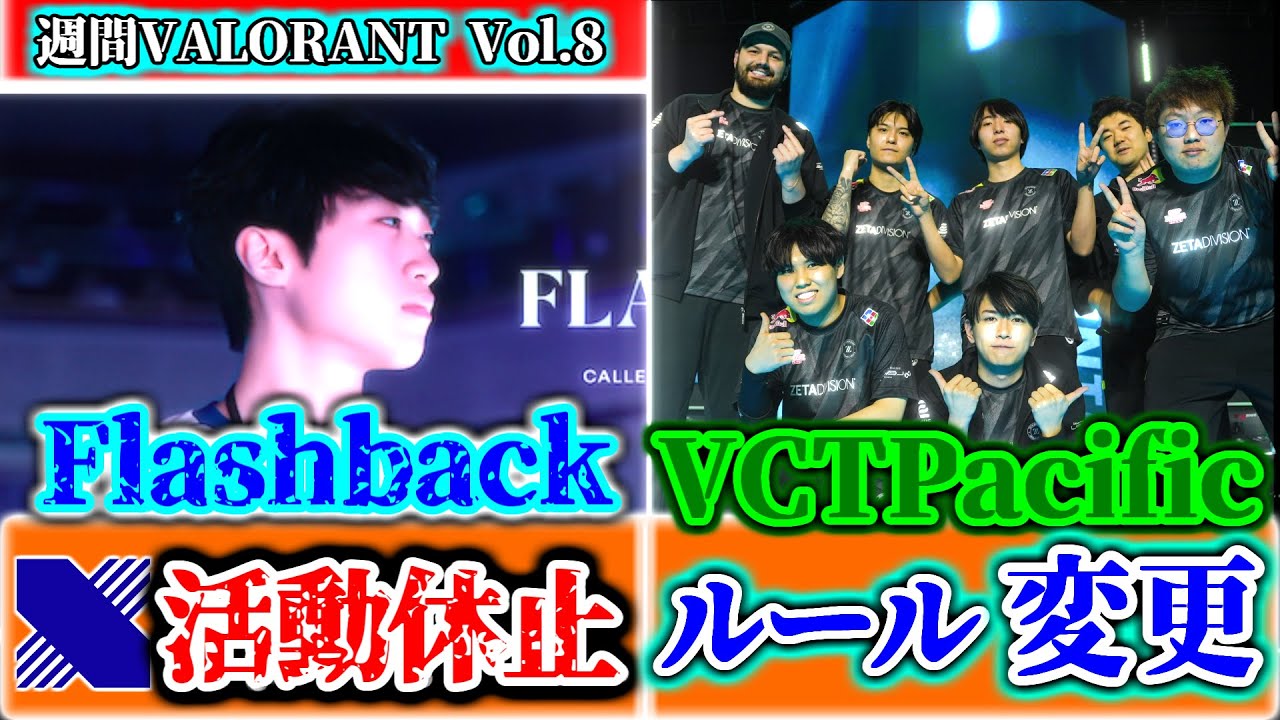 【週間VALORANT vol.8】DRX Flashback活動休止！？1週間で起きたVALORANTトピックをざっくり解説 ...