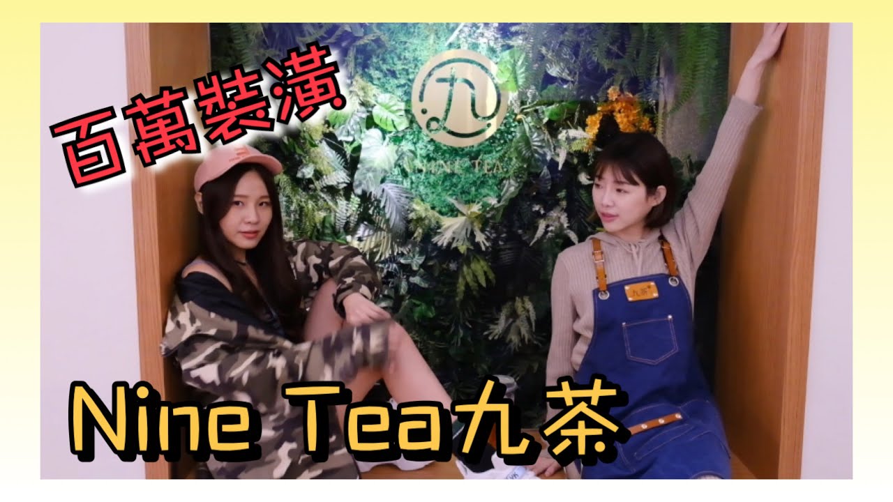 【Nine Tea九茶】從無到有，陳零九耗資百萬的飲料店，狼人殺特色飲品 - YouTube