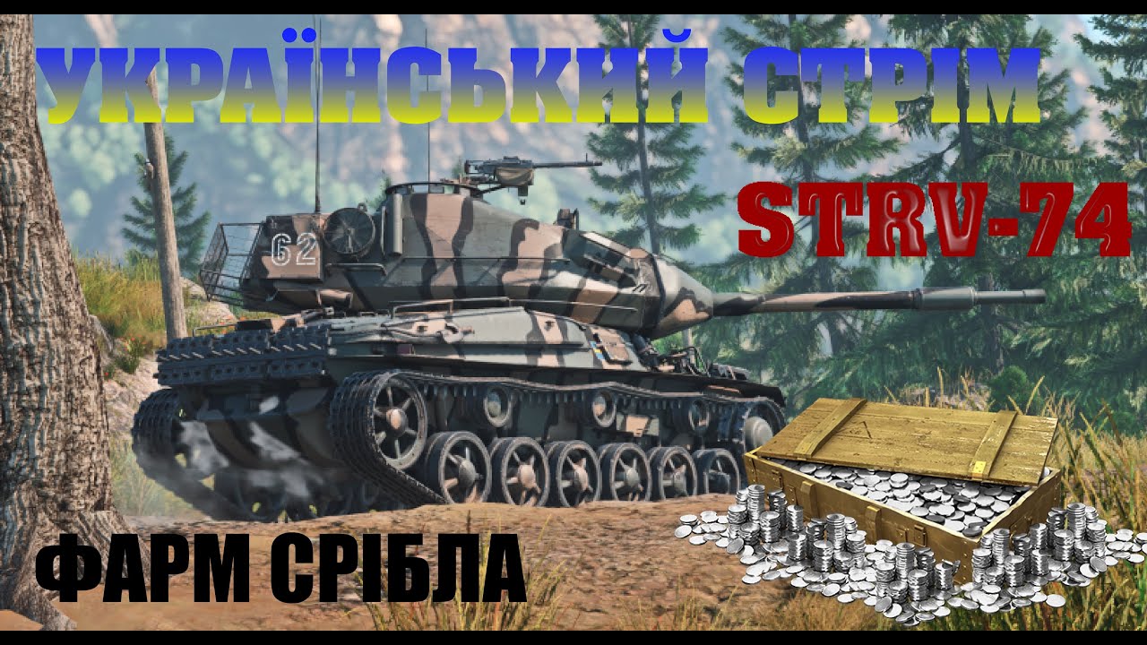Strv/74 ШВИДКИЙ ФАРМ БОЖЕСТВИННИЙ УВН #ua #wot_ua #worldoftanks - YouTube