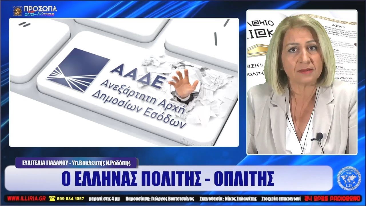 ΙΛΛΥΡΙΑ WEB TV | Ο ΕΛΛΗΝΑΣ ΠΟΛΙΤΗΣ - ΟΠΛΙΤΗΣ | ΕΥΑΓΓΕΛΙΑ ΓΙΑΔΑΝΟΥ - YouTube