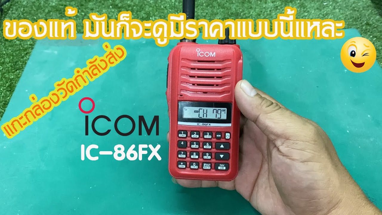 แกะกล่อง ICOM IC 86FX ของแท้ มันก็จะดูดีมีราคาอะไรประมาณนี้แหละคราฟ ...
