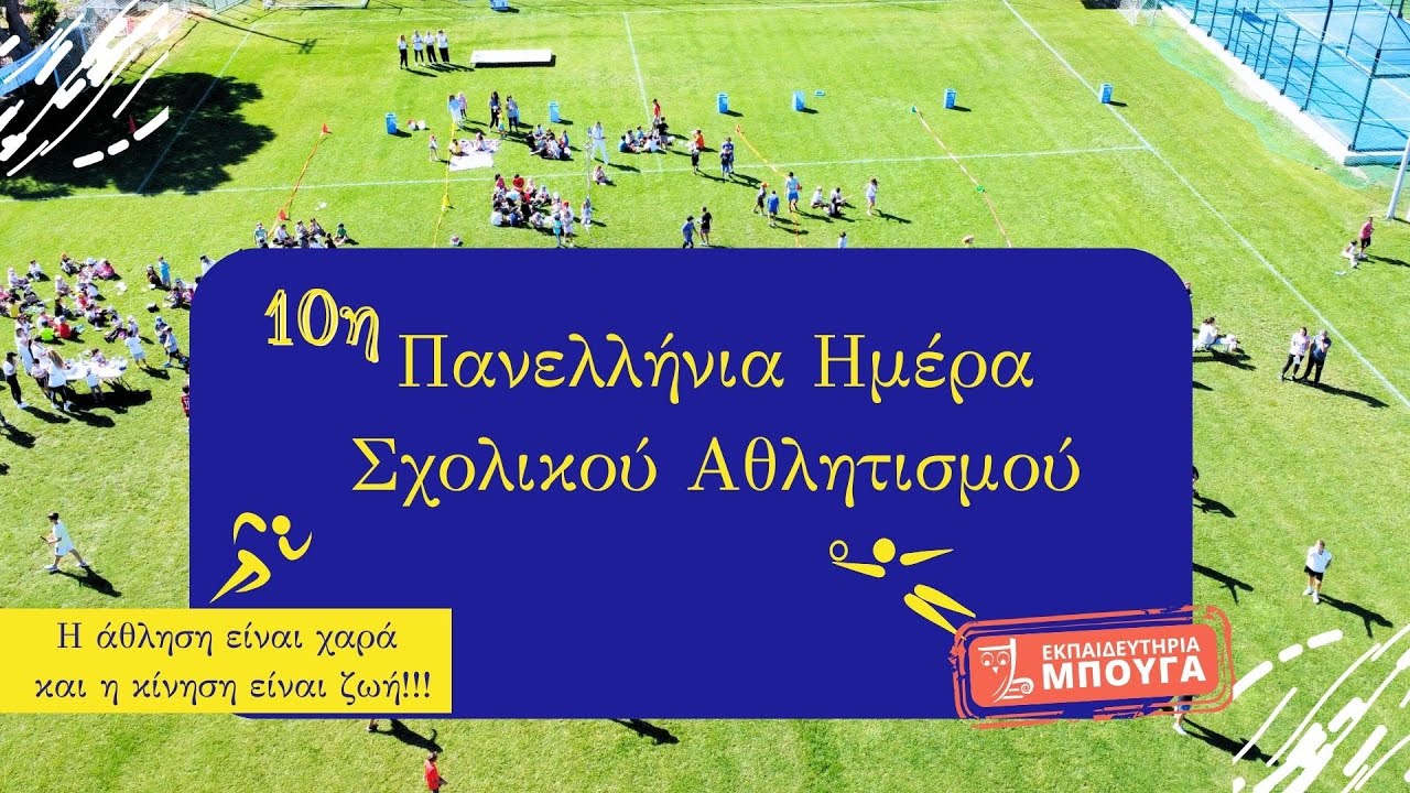 ΗΜΕΡΑ ΣΧΟΛΙΚΟΥ ΑΘΛΗΤΙΣΜΟΥ - YouTube