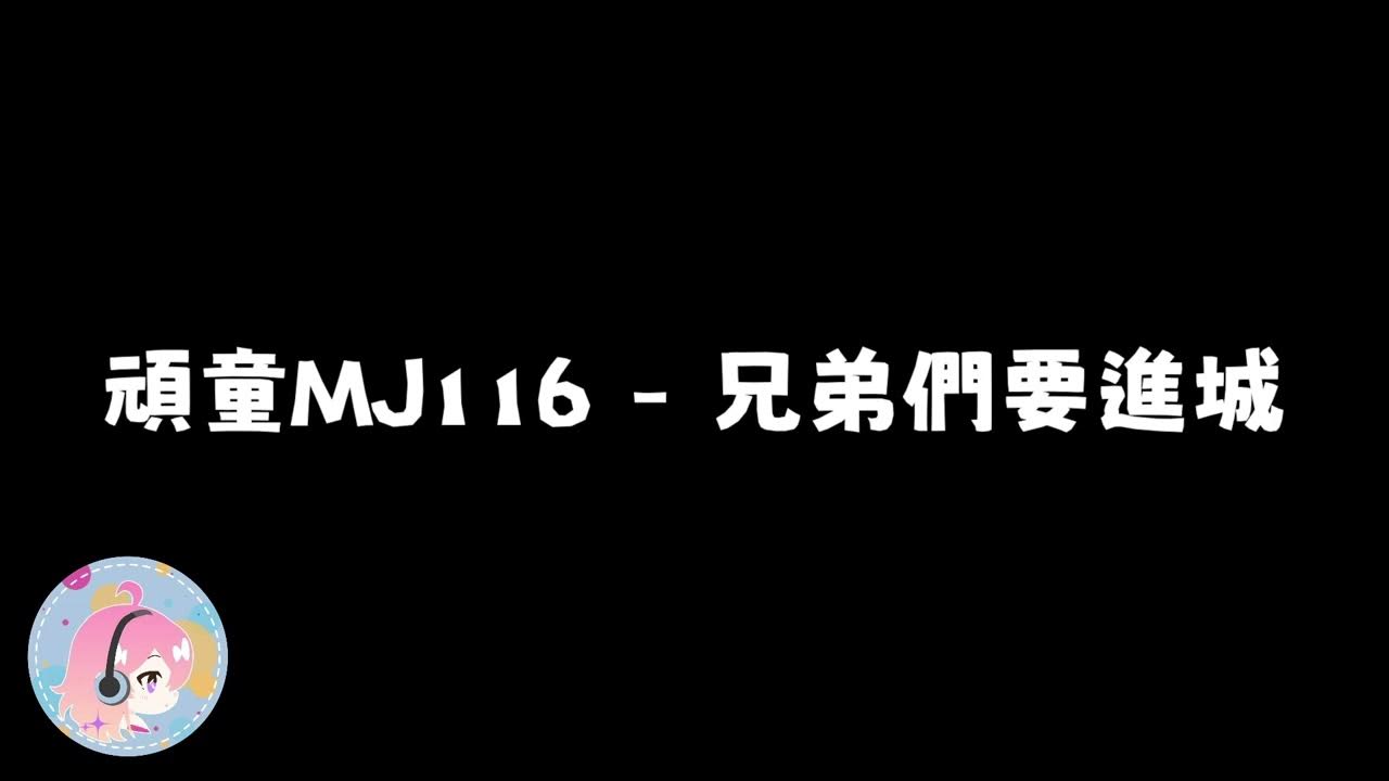 [ 2025 OGS ] 頑童MJ116 - 兄弟們要進城 - YouTube