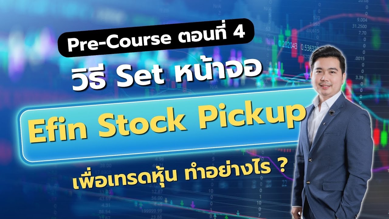 วิธีใช้งาน Efin Stock Pickup เบื้องต้น ดูจบ ทำตามได้เลย - YouTube